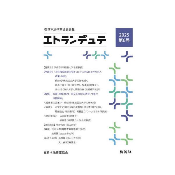 【発売日：2025年12月28日】在日本法律家協会/著/エトランデュテ 6、メディア：BOOK、発売日：2025/12、重量：500g、商品コード：NEOBK-3180969、JANコード/ISBNコード：9784911347034