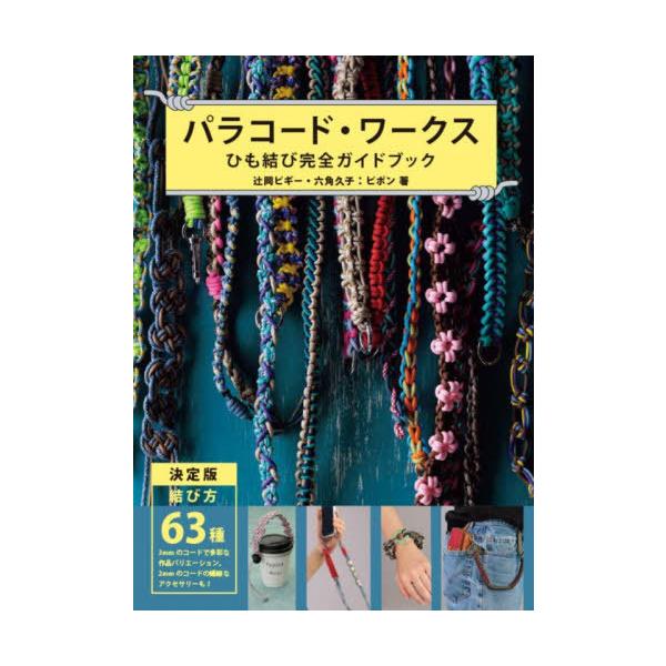 【発売日：2026年02月05日】辻岡ピギー・六角久子:ピポン/著/パラコード・ワークス ひも結び完全ガイドブック 結び方63種、メディア：BOOK、発売日：2026/02、重量：250g、商品コード：NEOBK-3180970、JANコー...