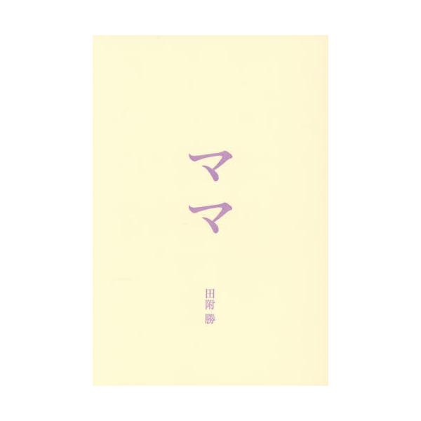 【発売日：2025年11月28日】田附勝/著/ママ、メディア：BOOK、発売日：2025/11、重量：340g、商品コード：NEOBK-3180971、JANコード/ISBNコード：9784991447006