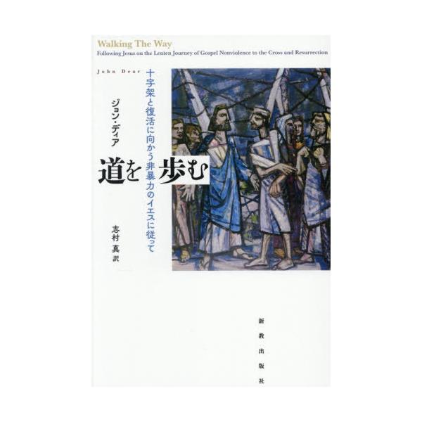 【発売日：2026年02月28日】ジョン・ディア/著 志村真/訳/道を歩む 十字架と復活に向かう非暴力のイエスに従って / 原タイトル:Walking The Way、メディア：BOOK、発売日：2026/02、重量：470g、商品コード：...