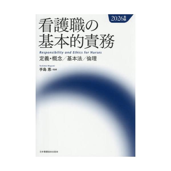 【発売日：2026年02月28日】手島恵/監修/看護職の基本的責務 定義・概念/基本法/倫理 2026年版、メディア：BOOK、発売日：2026/02、重量：500g、商品コード：NEOBK-3180977、JANコード/ISBNコード：9...