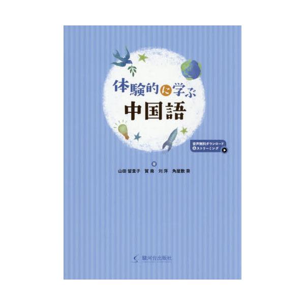 【発売日：2026年02月28日】山田留里子/〔ほか〕著/体験的に学ぶ中国語、メディア：BOOK、発売日：2026/02、重量：450g、商品コード：NEOBK-3180978、JANコード/ISBNコード：9784411031778