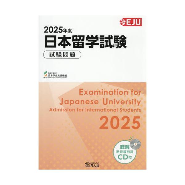 【発売日：2026年01月28日】日本学生支援機構/編著/日本留学試験 試験問題 (EJUシリーズ) 2025年度、メディア：BOOK、発売日：2026/01、重量：450g、商品コード：NEOBK-3180980、JANコード/ISBNコ...
