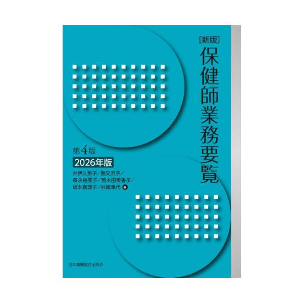 【発売日：2026年02月28日】井伊久美子/〔ほか〕編/保健師業務要覧、メディア：BOOK、発売日：2026/02、重量：500g、商品コード：NEOBK-3180982、JANコード/ISBNコード：9784818029477