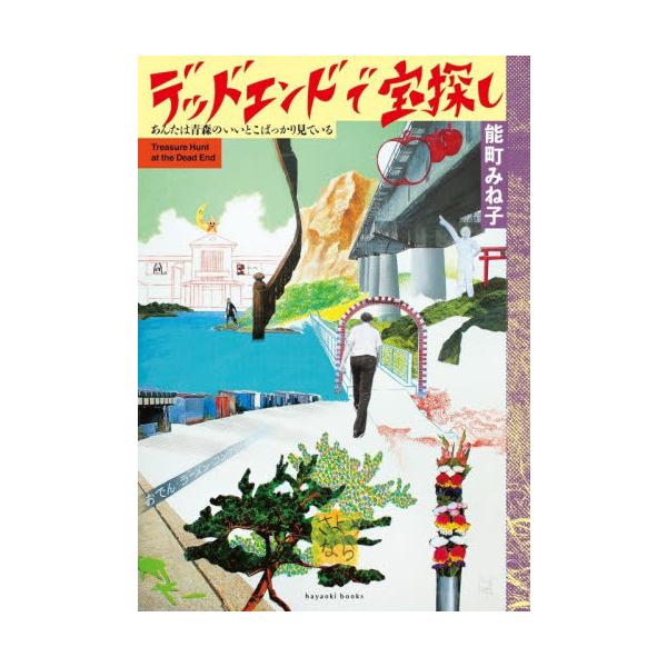 【発売日：2026年01月28日】能町みね子/著/デッドエンドで宝探し、メディア：BOOK、発売日：2026/01、重量：292g、商品コード：NEOBK-3180985、JANコード/ISBNコード：9784910767376