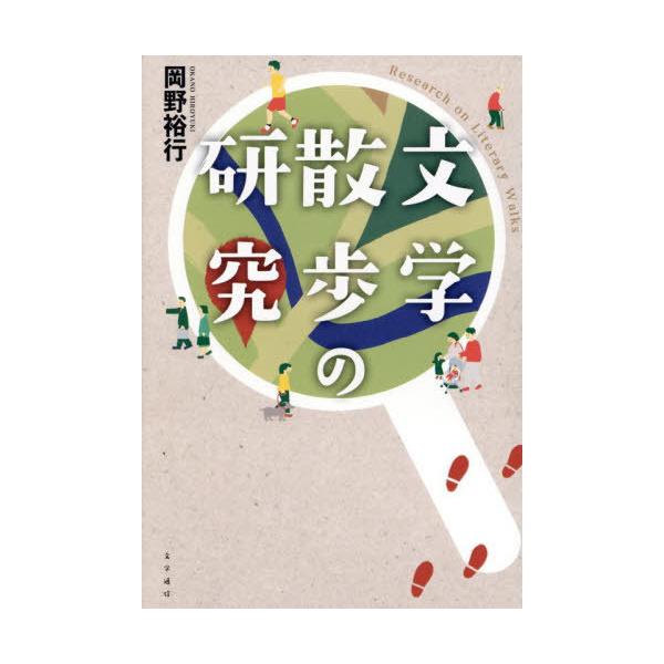 【発売日：2026年01月28日】岡野裕行/著/文学散歩の研究、メディア：BOOK、発売日：2026/01、重量：500g、商品コード：NEOBK-3180986、JANコード/ISBNコード：9784867661246