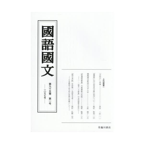 【発売日：2026年01月28日】京都大学文学部国語学国文学研究室/編集/國語國文 95-1、メディア：BOOK、発売日：2026/01、重量：450g、商品コード：NEOBK-3180987、JANコード/ISBNコード：97846530...