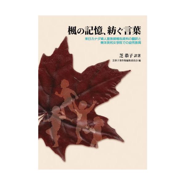 【発売日：2026年01月28日】芝恭子/訳著 芝恭子著作集編集委員会/編/楓の記憶、紡ぐ言葉、メディア：BOOK、発売日：2026/01、重量：470g、商品コード：NEOBK-3180992、JANコード/ISBNコード：9784764...