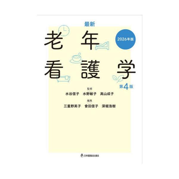 【発売日：2026年02月28日】水谷信子/監修 水野敏子/監修 高山成子/監修 三重野英子/編集 會田信子/編集 深堀浩樹/編集/最新老年看護学、メディア：BOOK、発売日：2026/02、重量：500g、商品コード：NEOBK-3180...