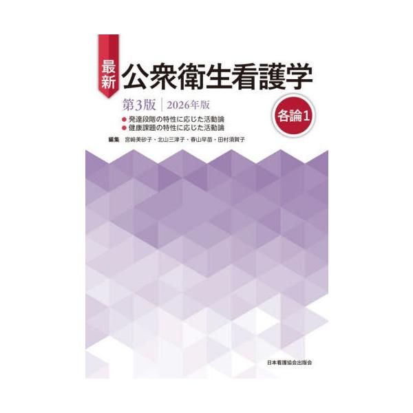 【発売日：2026年02月28日】宮崎美砂子/〔ほか〕編集/最新公衆衛生看護学 各論1、メディア：BOOK、発売日：2026/02、重量：500g、商品コード：NEOBK-3180997、JANコード/ISBNコード：9784818029491