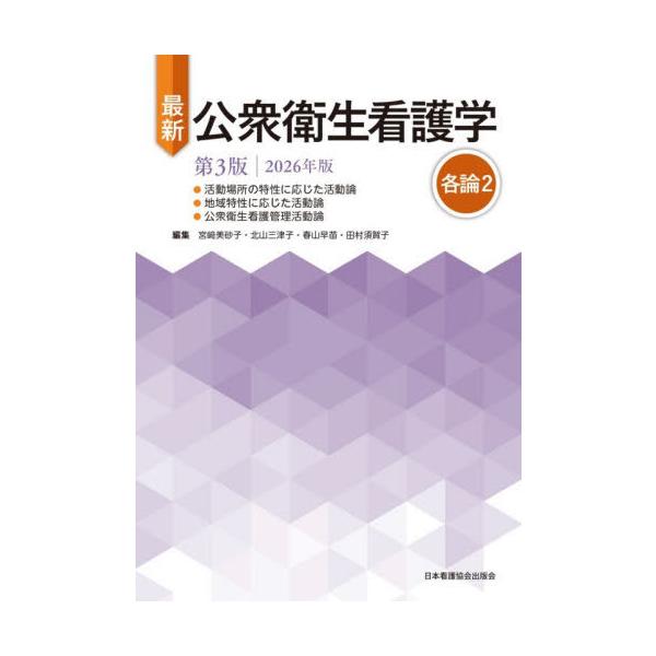 【発売日：2026年02月28日】宮崎美砂子/〔ほか〕編集/最新公衆衛生看護学 各論2、メディア：BOOK、発売日：2026/02、重量：500g、商品コード：NEOBK-3180998、JANコード/ISBNコード：9784818029507