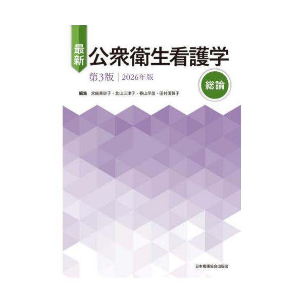 【発売日：2026年02月28日】宮崎美砂子/〔ほか〕編集/最新公衆衛生看護学 総論、メディア：BOOK、発売日：2026/02、重量：500g、商品コード：NEOBK-3180999、JANコード/ISBNコード：9784818029484