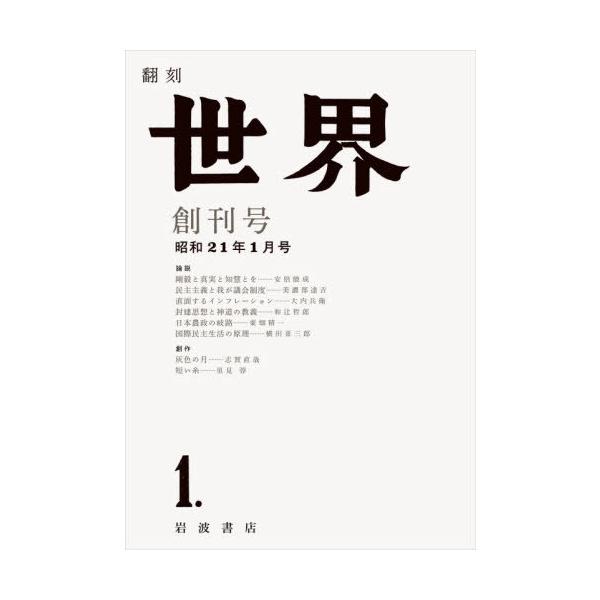 【発売日：2026年01月28日】岩波書店/翻刻 世界 創刊号、メディア：BOOK、発売日：2026/01、重量：340g、商品コード：NEOBK-3181020、JANコード/ISBNコード：9784000617413