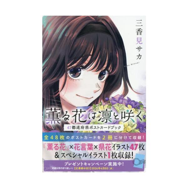 【発売日：2026年03月08日】三香見サカ/著/薫る花は凛と咲く 47都道府県ポストカードブック KCDX 2巻セット、メディア：BOOK、発売日：2026/03、重量：380g、商品コード：NEOBK-3181041、JANコード/IS...
