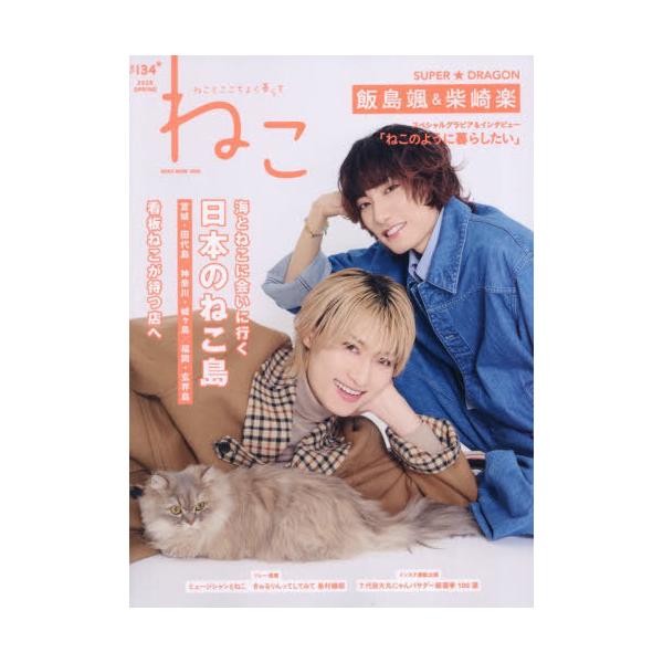 【発売日：2026年02月11日】カルチュア・エンタテインメント株式会社ネコ・パブリッシング/ねこ no.134 (NEKO MOOK)、メディア：BOOK、発売日：2026/02、重量：340g、商品コード：NEOBK-3181057、J...