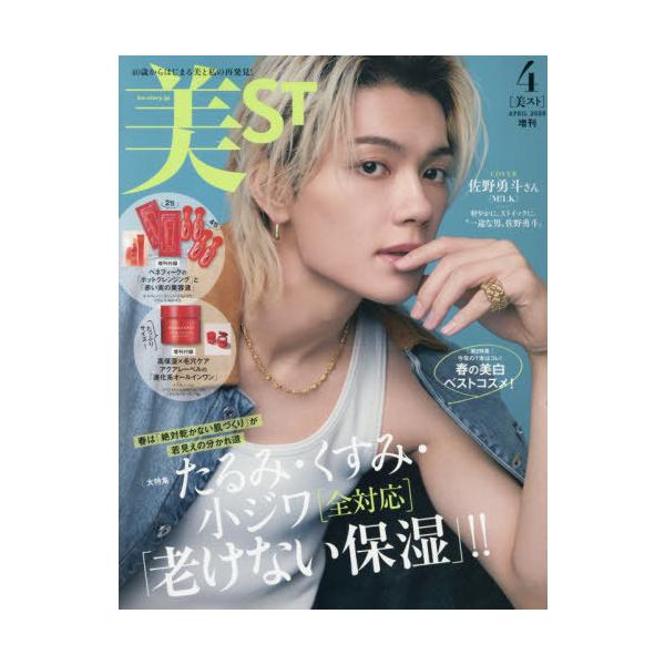 【発売日：2026年02月17日】光文社/美ST(ビスト) 2026年4月号増刊 【表紙】 佐野勇斗(M!LK) 【付録】 ベネフィーク クレンジング&amp;美容液、アクアレーベル ジェルクリーム、メディア：BOOK、発売日：2026/0...