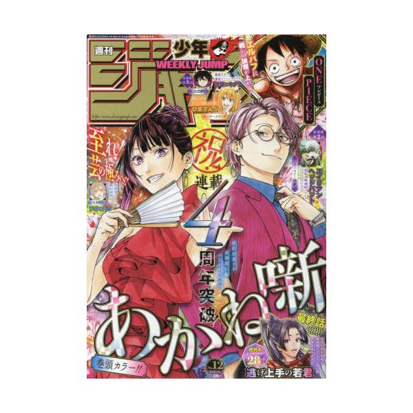 【発売日：2026年02月16日】集英社/週刊少年ジャンプ 2026年3月2日号 【表紙】 あかね噺、メディア：BOOK、発売日：2026/02、重量：673g、商品コード：NEOBK-3181079、JANコード/ISBNコード：4912...