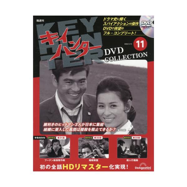 【発売日：2026年02月10日】デアゴスティーニ・ジャパン/キイハンターDVDコレクション全国版 2026年3月10日号、メディア：BOOK、発売日：2026/02、重量：85g、商品コード：NEOBK-3181083、JANコード/IS...