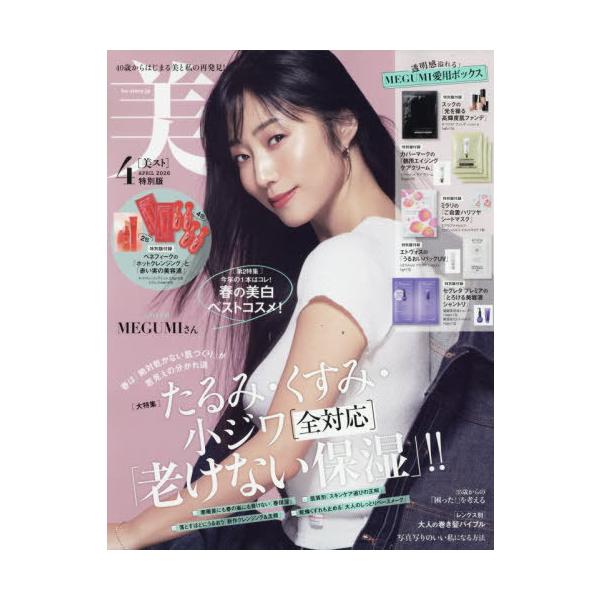 【発売日：2026年02月17日】光文社/美ST(ビスト) 2026年4月号 特別版 【表紙】 MEGUMI 【付録】スック ファンデーション、カバーマーク デイクリーム、エトヴォス パックUV、ミラリ シートマスク、セグレタ シャンプー&...