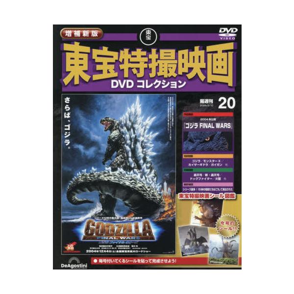 【発売日：2026年02月10日】デアゴスティーニ・ジャパン/隔週刊 増補新版 東宝特撮映画 DVDコレクション 20号 2026年3月10日号、メディア：BOOK、発売日：2026/02、重量：124g、商品コード：NEOBK-31811...