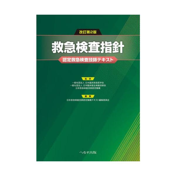 【発売日：2026年02月06日】日本臨床救急医学会/監修 日本臨床衛生検査技師会/監修 日本救急検査技師認定機構/監修 日本救急検査技師認定機構テキスト編集委員会/編集/救急検査指針 認定救急検査技師テキスト、メディア：BOOK、発売日：...