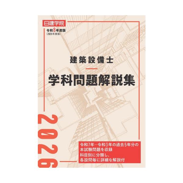 【発売日：2026年02月06日】日建学院建築設備士教材研究会/編著/建築設備士学科問題解説集 令和8年度版、メディア：BOOK、発売日：2026/02、重量：600g、商品コード：NEOBK-3181161、JANコード/ISBNコード：...