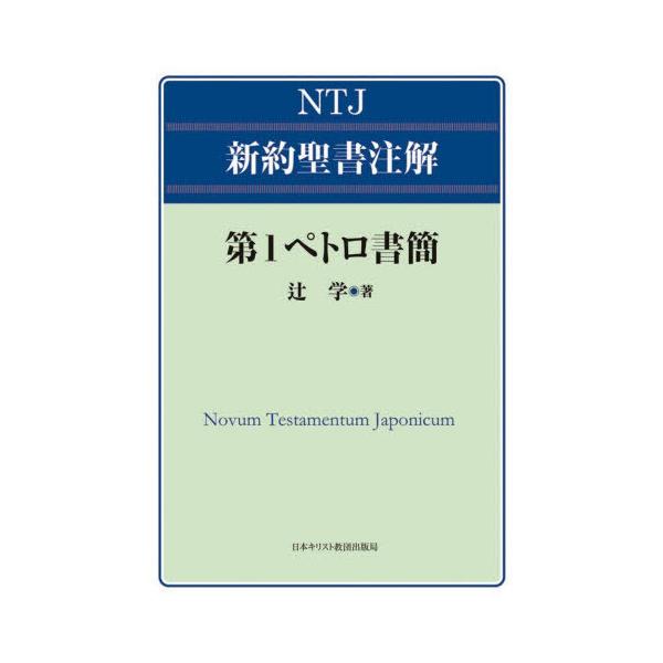【発売日：2026年01月28日】辻学/著/第1ペトロ書簡 (NTJ新約聖書注解)、メディア：BOOK、発売日：2026/01、重量：470g、商品コード：NEOBK-3181171、JANコード/ISBNコード：9784818412163