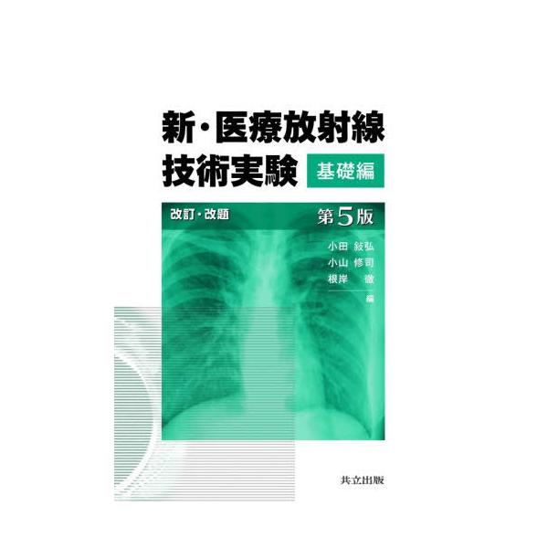 【発売日：2026年02月08日】小田敍弘/編 小山修司/編 根岸徹/編/新・医療放射線技術実験 基礎編、メディア：BOOK、発売日：2026/02、重量：500g、商品コード：NEOBK-3181191、JANコード/ISBNコード：97...