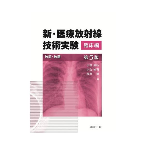【発売日：2026年02月08日】小田敍弘/編 小山修司/編 根岸徹/編/新・医療放射線技術実験 臨床編、メディア：BOOK、発売日：2026/02、重量：500g、商品コード：NEOBK-3181193、JANコード/ISBNコード：97...