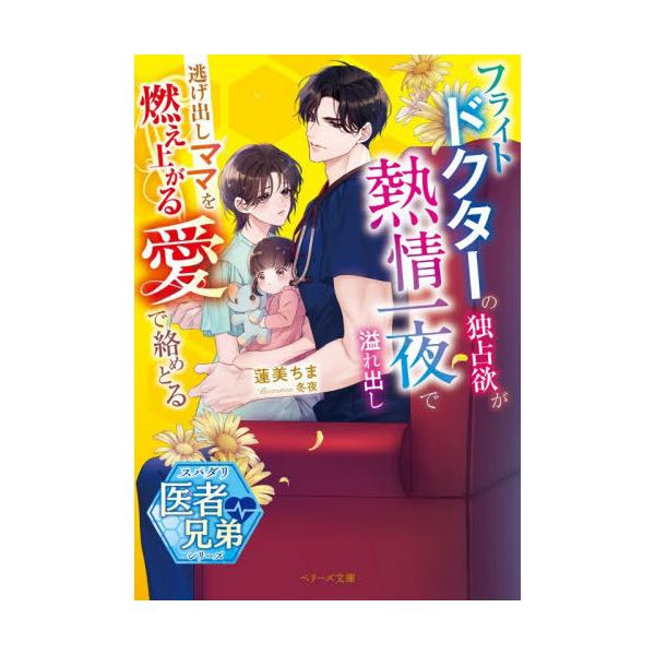 【発売日：2026年02月07日】蓮美ちま/著/フライトドクターの独占欲が熱情一夜で溢れ出しー逃げ出しママを燃え上がる愛で絡めとる (ベリーズ文庫 は10-10 スパダリ医者兄弟シリーズ)、メディア：BOOK、発売日：2026/02、重量：...
