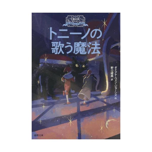 【発売日：2026年02月07日】ダイアナ・ウィン・ジョーンズ/著 野口絵美/訳/トニーノの歌う魔法 / 原タイトル:THE MAGICIANS OF CAPRONA (徳間文庫 シ1-9 大魔法使いクレストマンシー)、メディア：BOOK、...