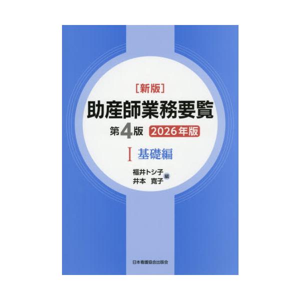 【発売日：2026年02月28日】福井トシ子/編 井本寛子/編/助産師業務要覧 1、メディア：BOOK、発売日：2026/02、重量：500g、商品コード：NEOBK-3181237、JANコード/ISBNコード：9784818029583