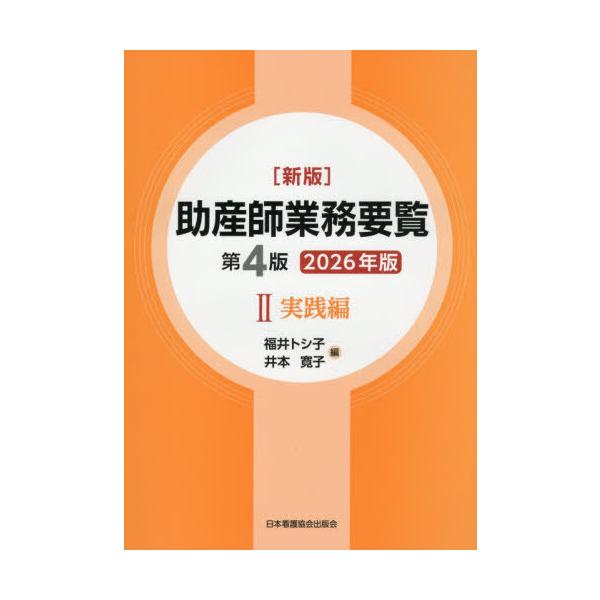 【発売日：2026年02月28日】福井トシ子/編 井本寛子/編/助産師業務要覧 2、メディア：BOOK、発売日：2026/02、重量：500g、商品コード：NEOBK-3181239、JANコード/ISBNコード：9784818029590