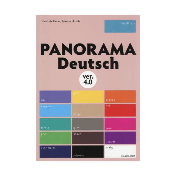 【発売日：2026年02月28日】NaritoshiUeno/著 MasayaHonda/著/PANORAMA Deutsch パノラマ 初級ドイツ語ゼミナール [解答・訳なし] (ドイツ語教科書/テキスト)、メディア：BOOK、発売日：2...