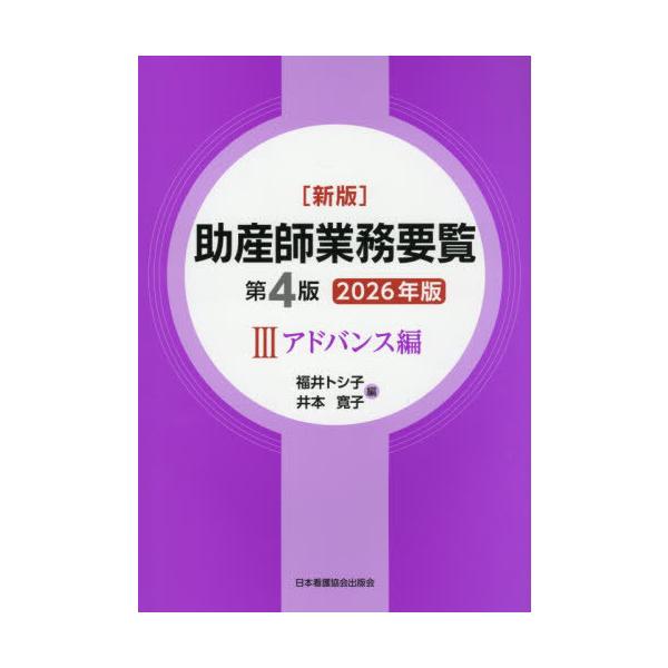 【発売日：2026年02月28日】福井トシ子/編 井本寛子/編/助産師業務要覧 3、メディア：BOOK、発売日：2026/02、重量：500g、商品コード：NEOBK-3181243、JANコード/ISBNコード：9784818029606