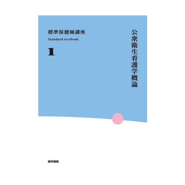 【発売日：2026年02月28日】医学書院/公衆衛生看護学概論 (標準保健師講座)、メディア：BOOK、発売日：2026/02、重量：500g、商品コード：NEOBK-3181244、JANコード/ISBNコード：9784260061995
