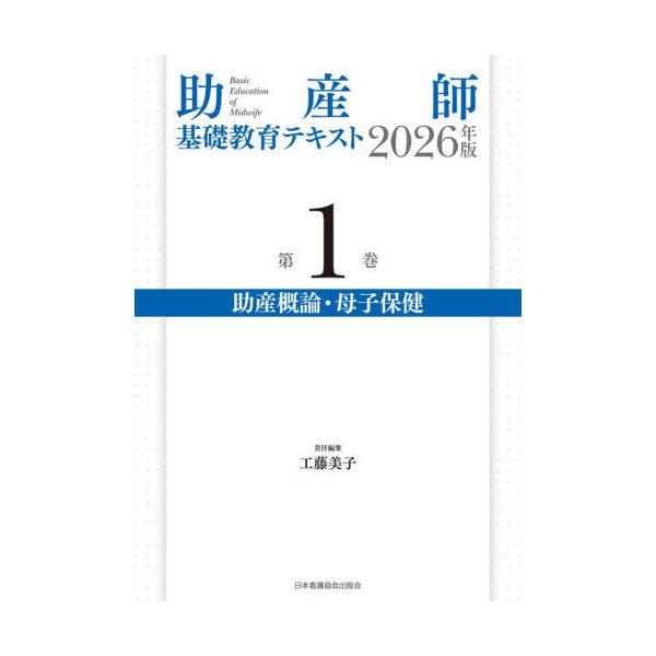【発売日：2026年02月28日】工藤美子/助産師基礎教育テキスト 2026年版第1巻、メディア：BOOK、発売日：2026/02、重量：500g、商品コード：NEOBK-3181245、JANコード/ISBNコード：9784818029514
