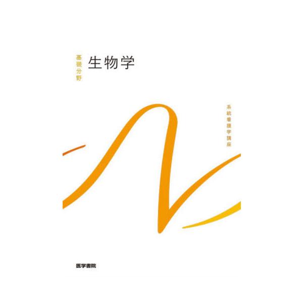 【発売日：2026年01月28日】医学書院/生物学 (系統看護学講座)、メディア：BOOK、発売日：2026/01、重量：500g、商品コード：NEOBK-3181247、JANコード/ISBNコード：9784260062015
