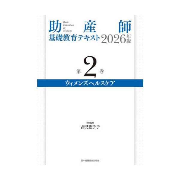 【発売日：2026年02月28日】吉沢豊予子/助産師基礎教育テキスト 2026年版第2巻、メディア：BOOK、発売日：2026/02、重量：500g、商品コード：NEOBK-3181249、JANコード/ISBNコード：9784818029521