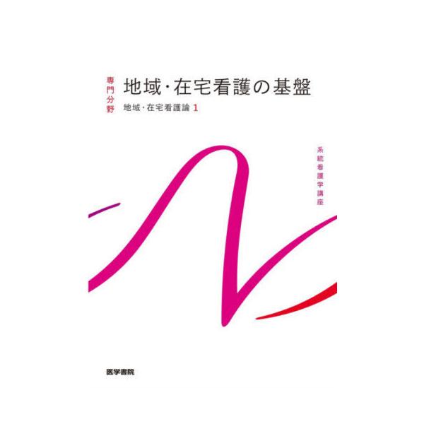 【発売日：2026年01月28日】医学書院/地域・在宅看護論 1 (系統看護学講座)、メディア：BOOK、発売日：2026/01、重量：500g、商品コード：NEOBK-3181250、JANコード/ISBNコード：9784260061858