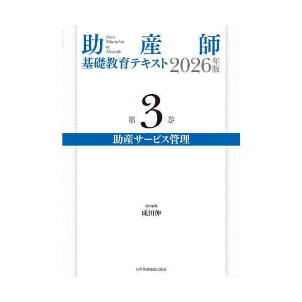【発売日：2026年02月28日】成田伸/助産師基礎教育テキスト 2026年版第3巻、メディア：BOOK、発売日：2026/02、重量：500g、商品コード：NEOBK-3181251、JANコード/ISBNコード：9784818029538