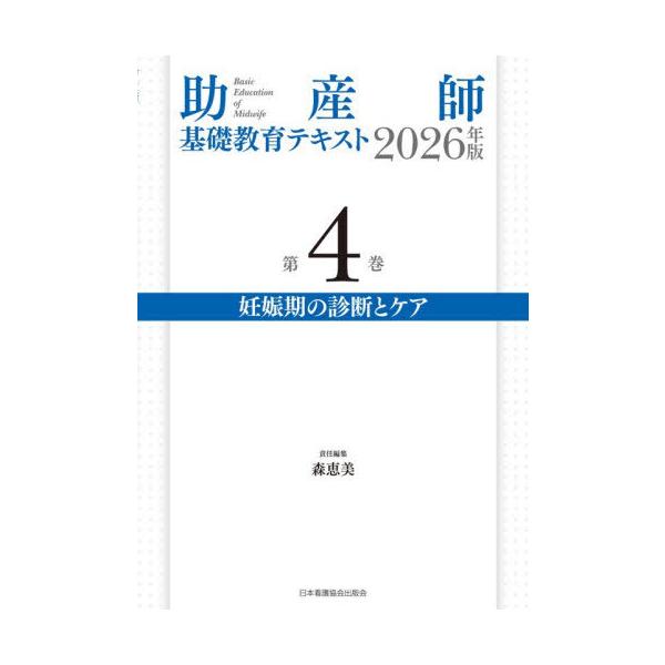 【発売日：2026年02月28日】森恵美/助産師基礎教育テキスト 2026年版第4巻、メディア：BOOK、発売日：2026/02、重量：500g、商品コード：NEOBK-3181253、JANコード/ISBNコード：9784818029545