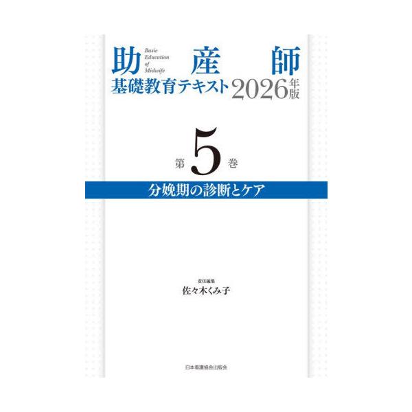 【発売日：2026年02月28日】佐々木くみ子/助産師基礎教育テキスト 2026年版第5巻、メディア：BOOK、発売日：2026/02、重量：500g、商品コード：NEOBK-3181256、JANコード/ISBNコード：978481802...
