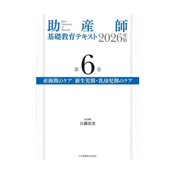 【発売日：2026年02月28日】江藤宏美/助産師基礎教育テキスト 2026年版第6巻、メディア：BOOK、発売日：2026/02、重量：500g、商品コード：NEOBK-3181258、JANコード/ISBNコード：9784818029569