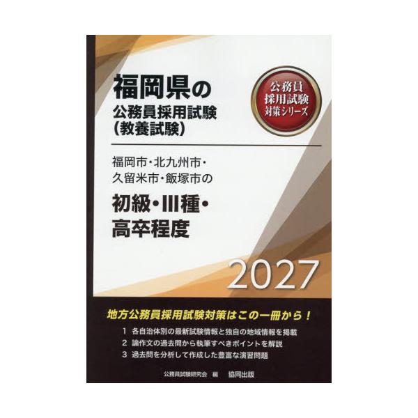 【発売日：2026年02月01日】公務員試験研究会/2027 福岡市・北九州市・久留米市 初級 (福岡県の公務員採用試験対策シリーズ教養試)、メディア：BOOK、発売日：2026/02、重量：600g、商品コード：NEOBK-3181259...