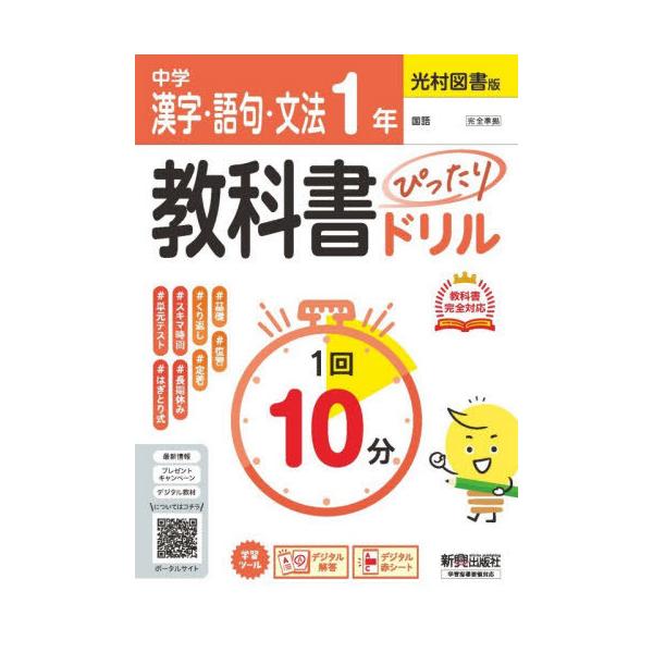 【発売日：2026年03月28日】新興出版社啓林館/中学 教科書ぴったりドリル 漢字・語句・文法1年 光村図書版 教科書完全対応、1回10分で教科書の基本を復習、単元テスト・定期テスト対策/デジタル赤シート/デジタル解答、メディア：BOOK...