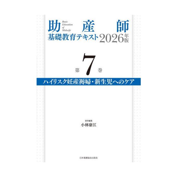 【発売日：2026年02月28日】小林康江/助産師基礎教育テキスト 2026年版第7巻、メディア：BOOK、発売日：2026/02、重量：500g、商品コード：NEOBK-3181261、JANコード/ISBNコード：9784818029576