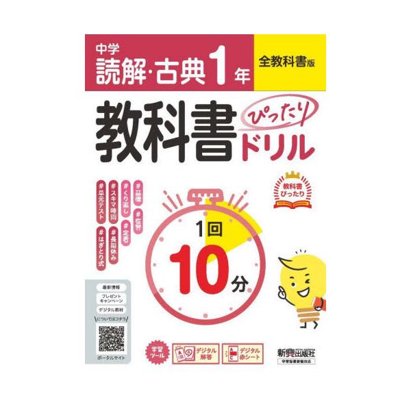 【発売日：2026年03月28日】新興出版社啓林館/中学 教科書ぴったりドリル 読解・古典1年 全教科書版 1回10分で教科書の基本を復習、単元テスト・定期テスト対策/デジタル赤シート/デジタル解答、メディア：BOOK、発売日：2026/0...