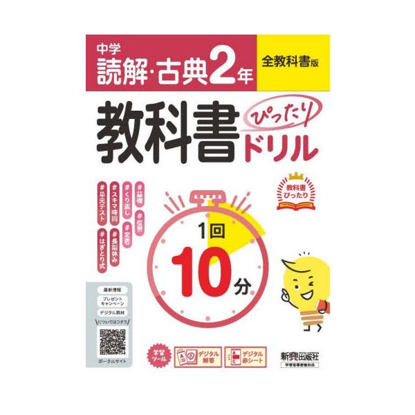 【発売日：2026年03月28日】新興出版社啓林館/中学 教科書ぴったりドリル 読解・古典2年 全教科書版 1回10分で教科書の基本を復習、単元テスト・定期テスト対策/デジタル赤シート/デジタル解答、メディア：BOOK、発売日：2026/0...