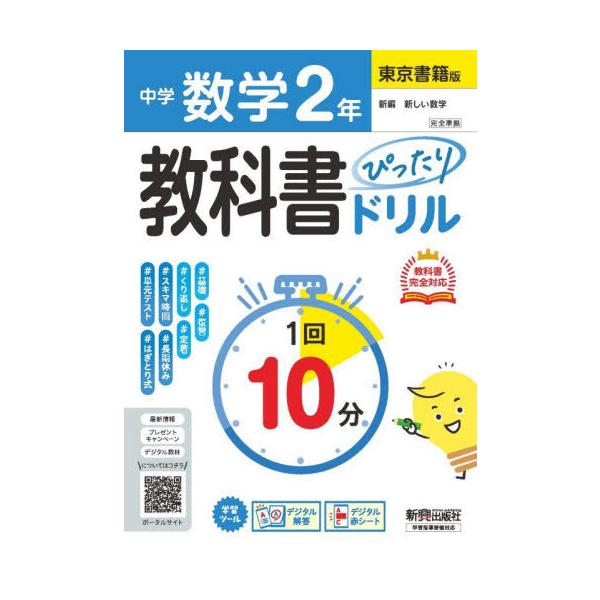 【発売日：2026年03月28日】新興出版社啓林館/中学 教科書ぴったりドリル 数学2年 東京書籍版 教科書完全対応、1回10分で教科書の基本を復習、単元テスト・定期テスト対策/デジタル赤シート/デジタル解答、メディア：BOOK、発売日：2...